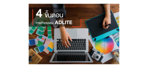 บริการทั้งหมด - Adlite ผู้ผลิตอุปกรณ์ออกบูธคุณภาพ