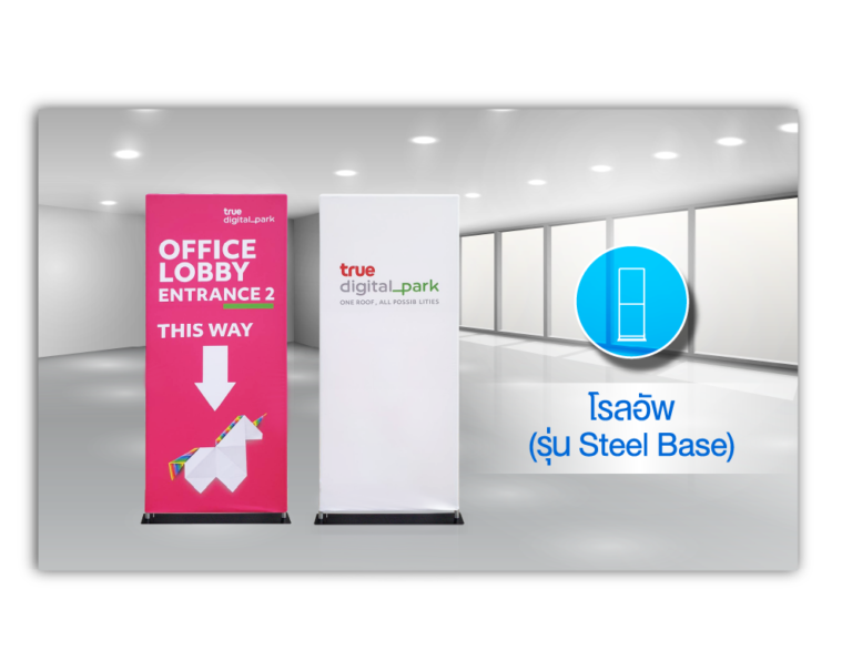 ป้ายโรลอัพ l roll up ราคาถูก - Adlite ผู้ผลิตอุปกรณ์ออกบูธคุณภาพ