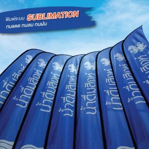 ผู้ผลิต ธงปีกนก ธงผ้า ธงชายหาด ธงญี่ปุ่น J flag Beach flag